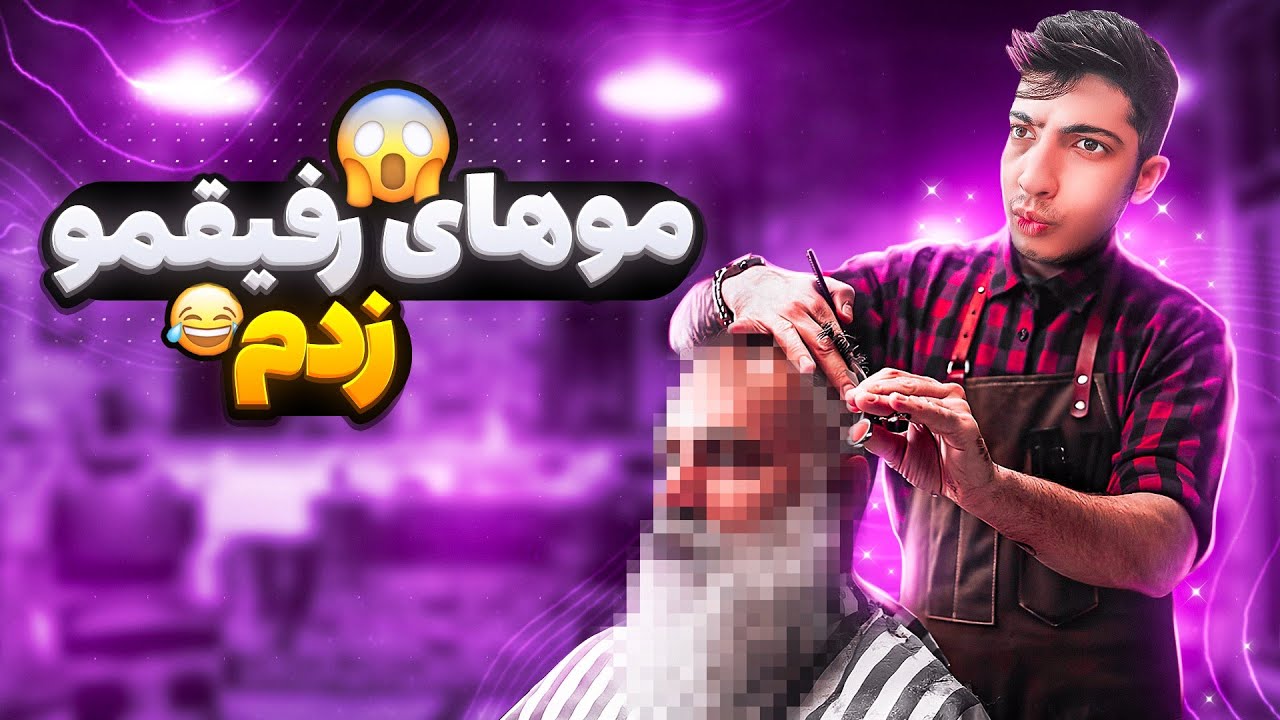 مجازات زدن مو رو هم انجام دادم | freaky vibe Barber - YouTube