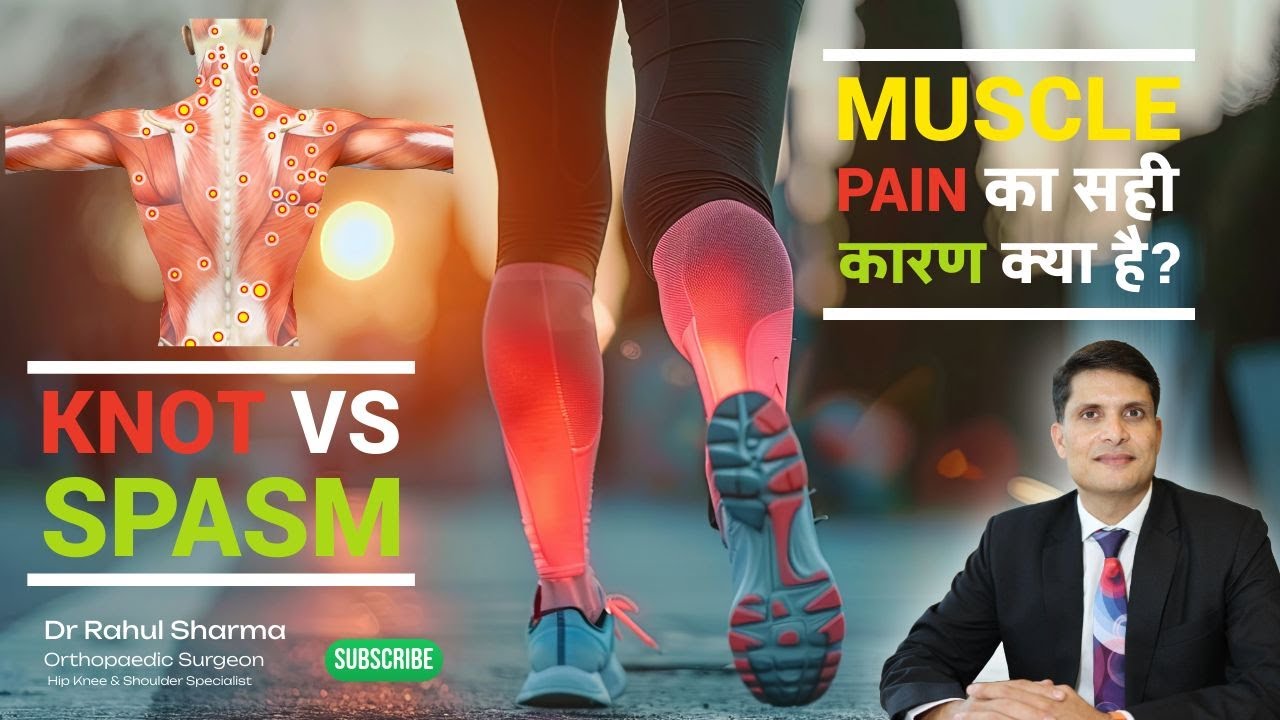 Knot vs Spasm: Muscle Pain का सही कारण क्या है? असली फर्क जानिए! - YouTube