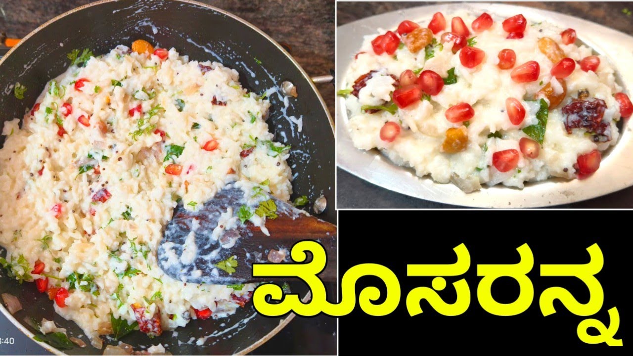 ಮೊಸರನ್ನ |ಹೋಟೆಲ್ ಶೈಲಿಯ ಮೊಸರನ್ನ|Restaurant style curd rice|Kushi kushi ...