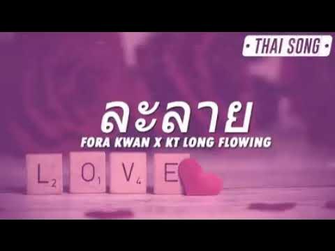 ละลาย - Fora Kwan x KT Long Flowing (เนื้อเพลง) - YouTube
