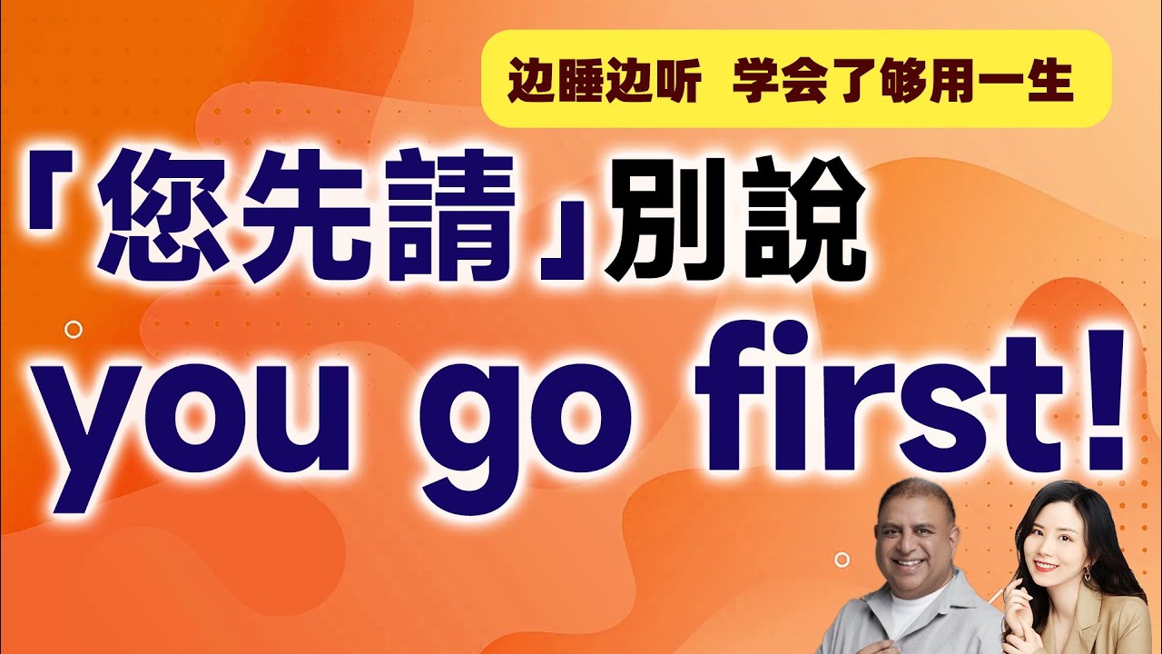 「您先請」別說 you go first！ - YouTube
