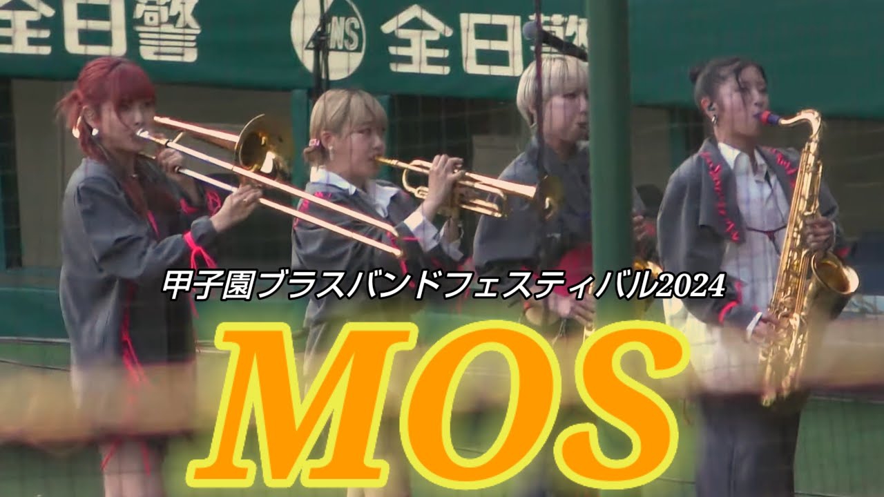 MOS 甲子園ブラスバンドフェスティバル2024 ゲスト出演 - YouTube