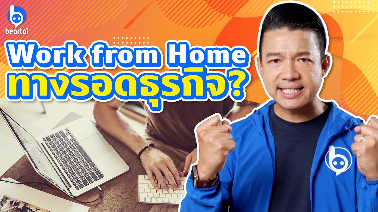 Work From Home ต้องทำยังไง? รู้ไว้ก่อนธุรกิจเจ๊ง! | #beartai - YouTube