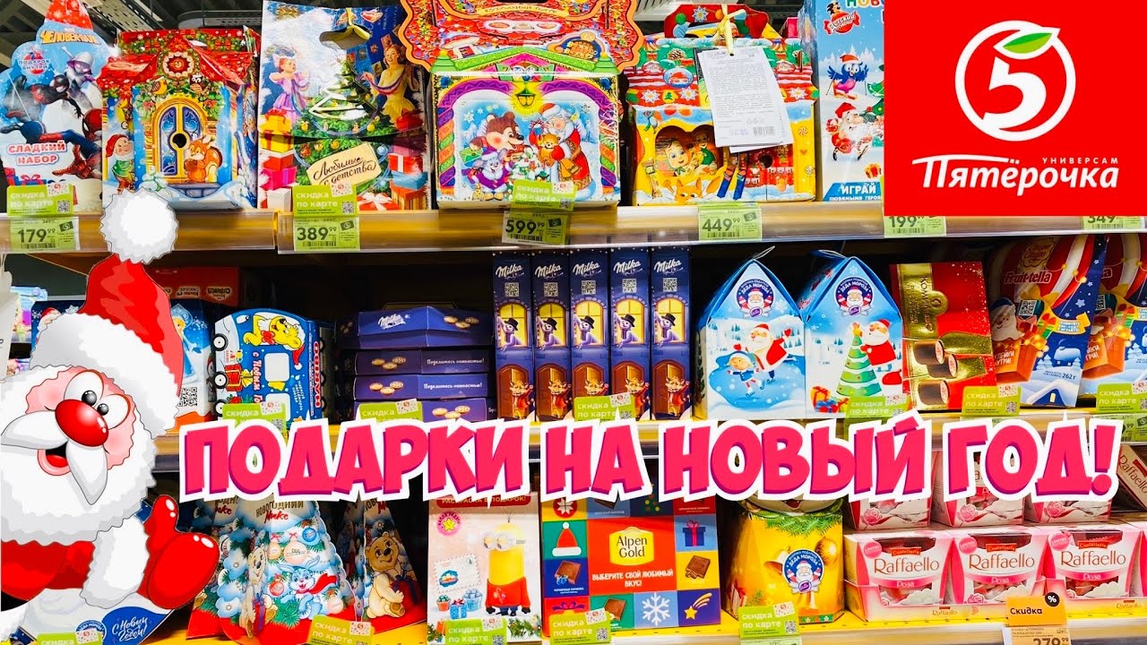 МАГАЗИН ПЯТЁРОЧКА СУПЕР СКИДКИ НА НОВОГОДНИЕ ПОДАРКИ АКЦИИ СКИДКИ В
