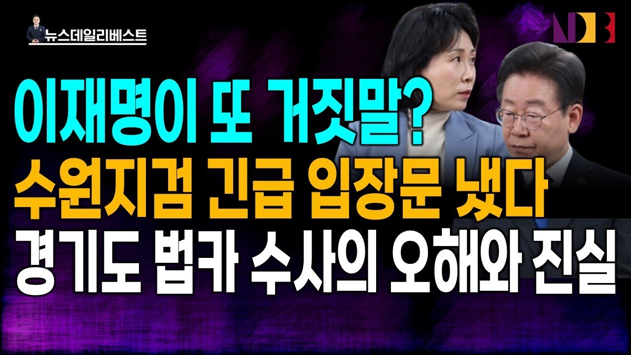 긴급 입장문 낸 수원지검… 이재명 발언 조목조목 반박 Youtube
