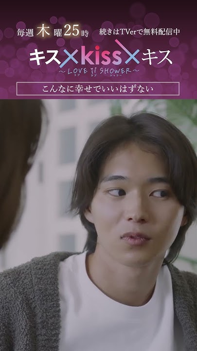 【目覚めのキス】続きはTVerで配信中 #キス×kiss×キス #米村知希 #谷本琳音 #Shorts - YouTube