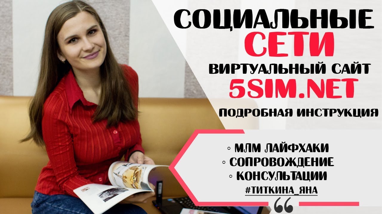 ВИРТУАЛЬНЫЕ НОМЕРА ДЛЯ СОЦ СЕТЕЙ. САЙТ 5sim.net - YouTube