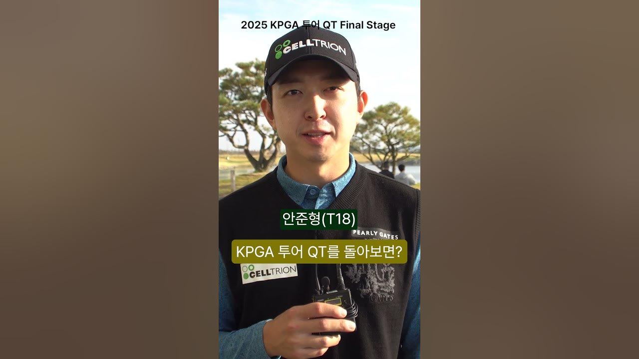 KPGA 투어 QT Final Stage T18 #안준형 선수의 인터뷰 - YouTube