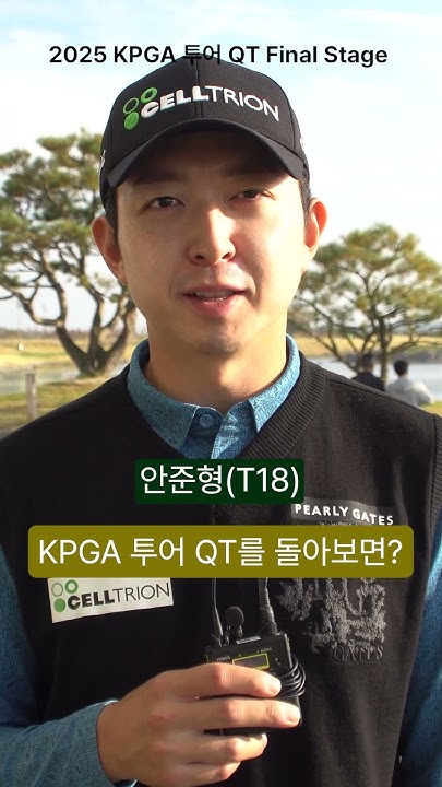 KPGA 투어 QT Final Stage T18 #안준형 선수의 인터뷰 - YouTube