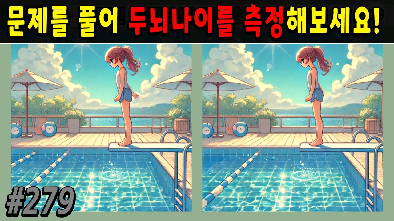 다른그림찾기틀린그림찾기 279 60세 이상 필수 치매예방 두뇌운동 숨은 그림 찾기 쉬운 게임 Youtube