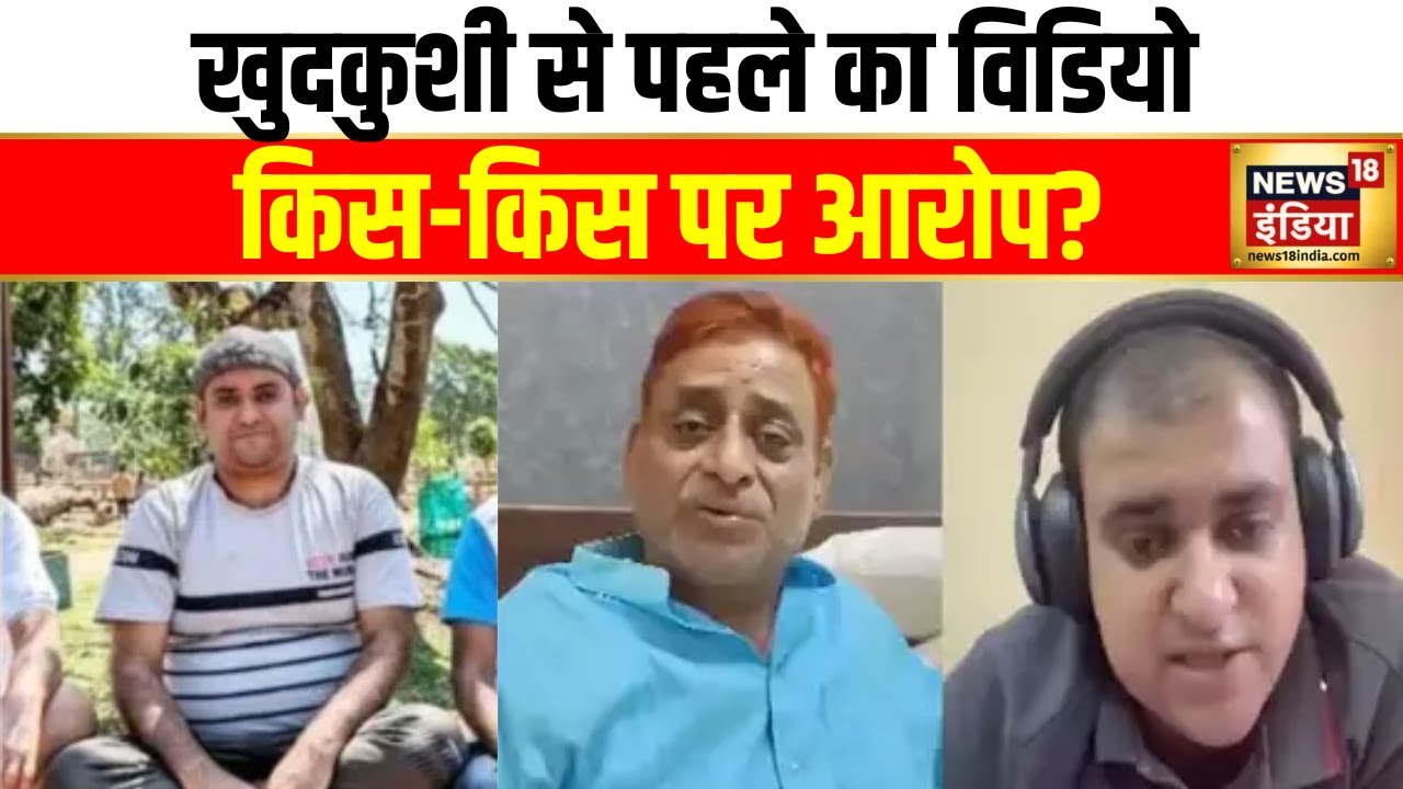 Atul Subhash Case : AI इंजीनियर को मरने के लिए किसने मजबूर किया? Viral News | News18 India - YouTube