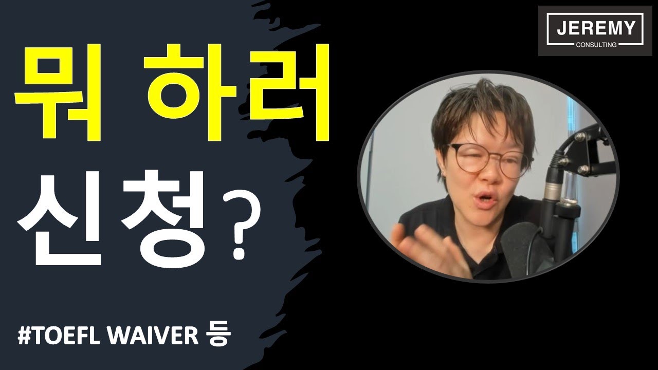 [공통] WHAT IS THE USE? (TOEFL WAIVER 신청 MBA 경우, 석박사 경우) - YouTube