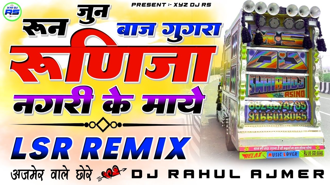 Run Jun Baje Gugra Runija Nagri Ke May Remix 💥 Singer Laxman Singh 💫 Ramdevji Dj Remix Song 🙏 ...