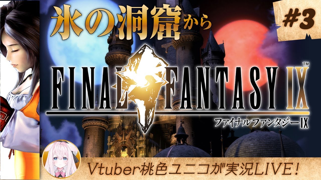【FF9】#2 氷の洞窟から 一番好きなゲームファイナルファンタジー9 女性実況 Vtuberゲーム配信【1週目】【桃色ユニコ🦄🌈】#vtuber #finalfantasyix #バズれ ...