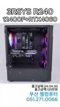 부산 #웰컴퓨터3RSYS R240 블랙PC#12400F #RTX4060 - YouTube