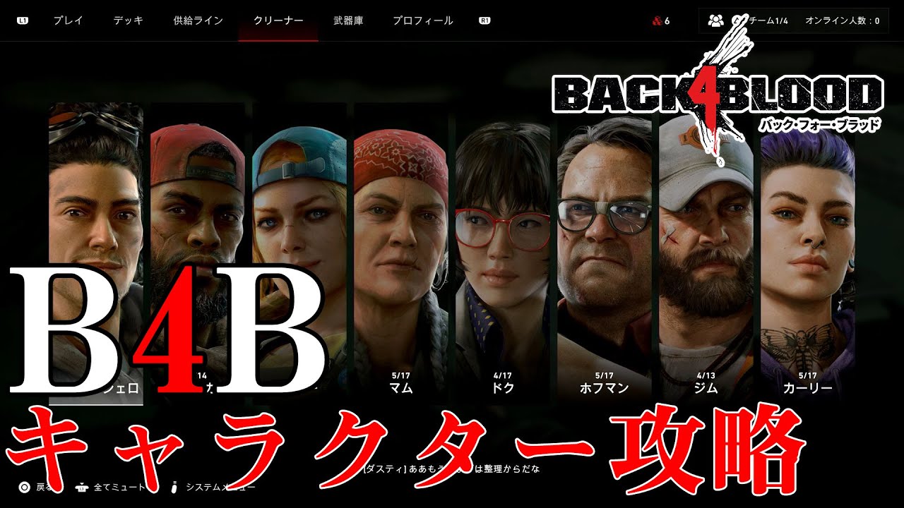 『Back 4 Blood』キャラクター紹介。各クリーナーの性能や立ち回りを解説 - YouTube