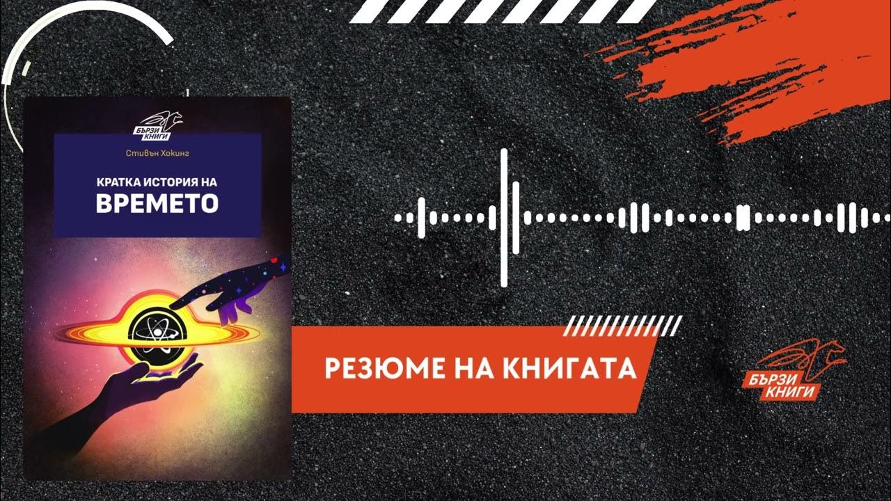 Кратка история на времето - Стивън Хокинг | Резюме на книгата - YouTube
