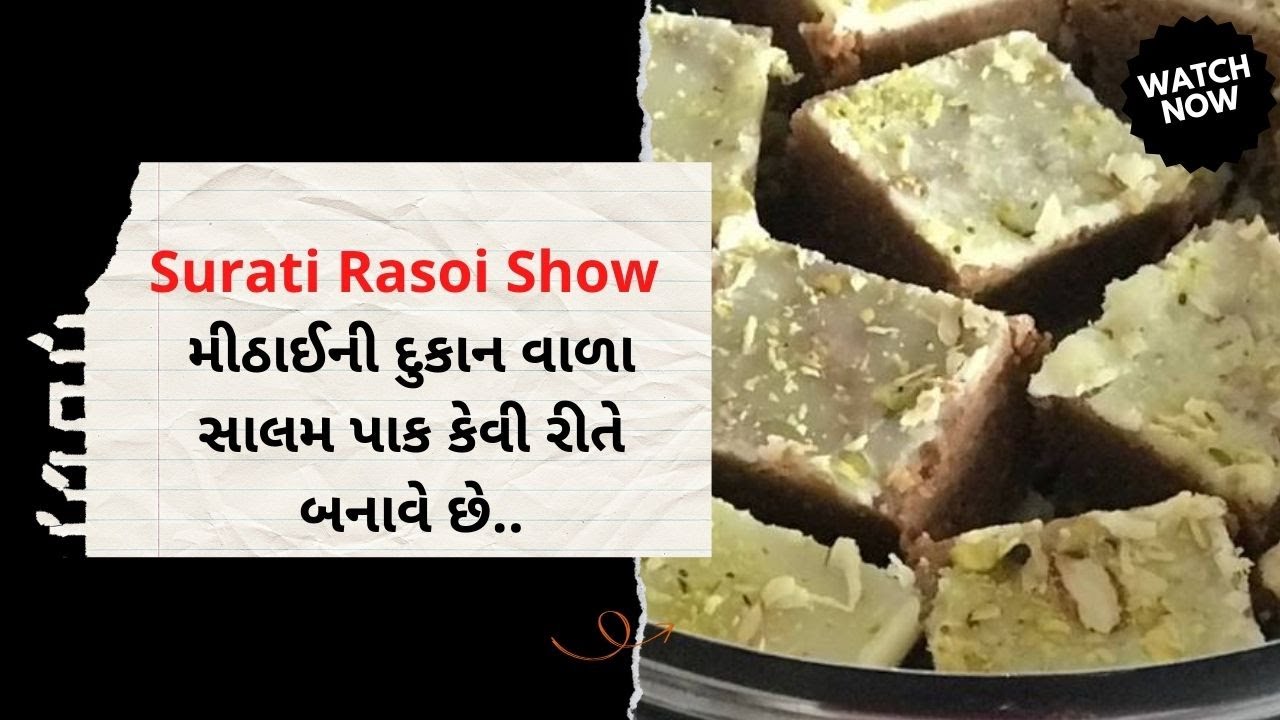 | Channel surat | મીઠાઈની દુકાન વાળા સાલમ પાક કેવી રીતે બનાવે છે ...