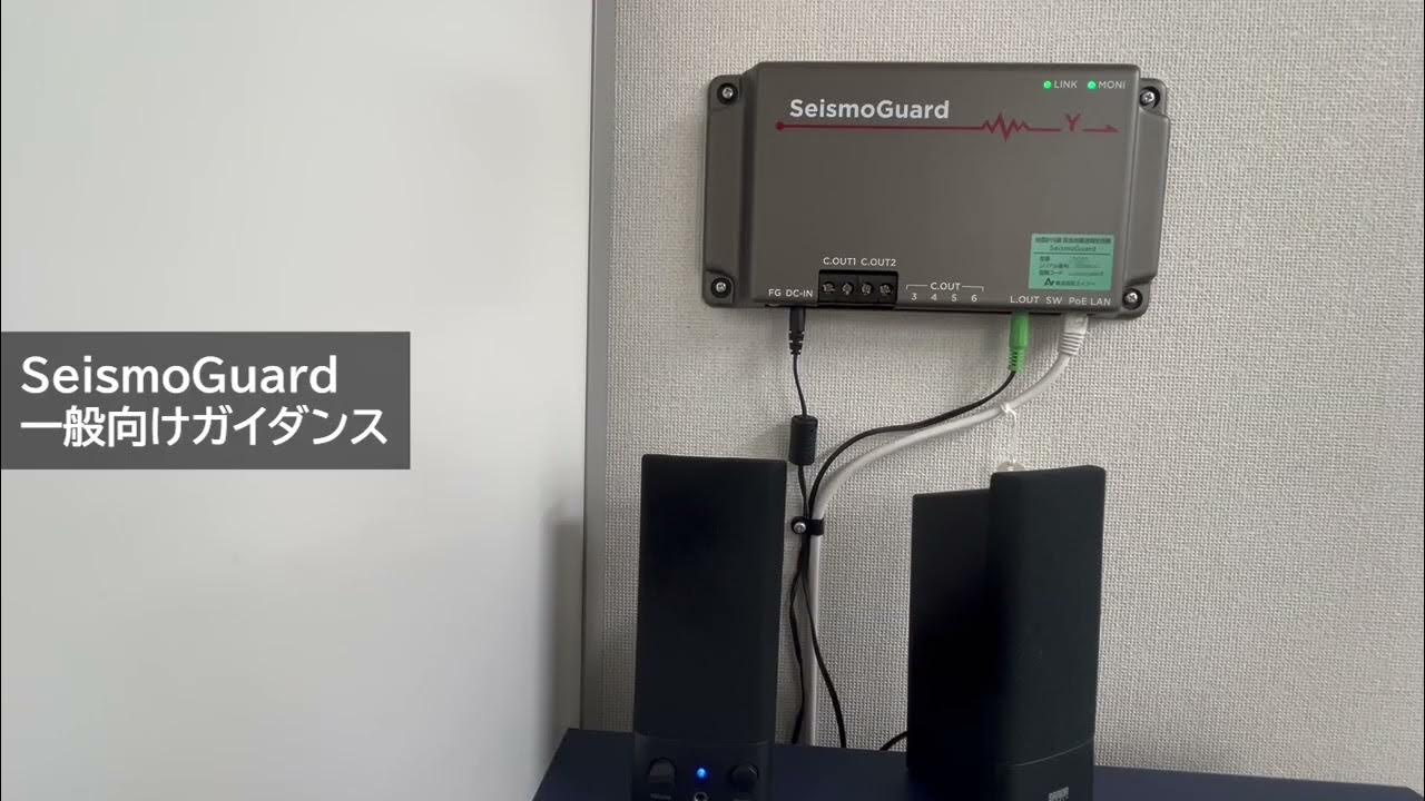 緊急地震速報受信機SeismoGuard 一般向けガイダンス試聴 - YouTube