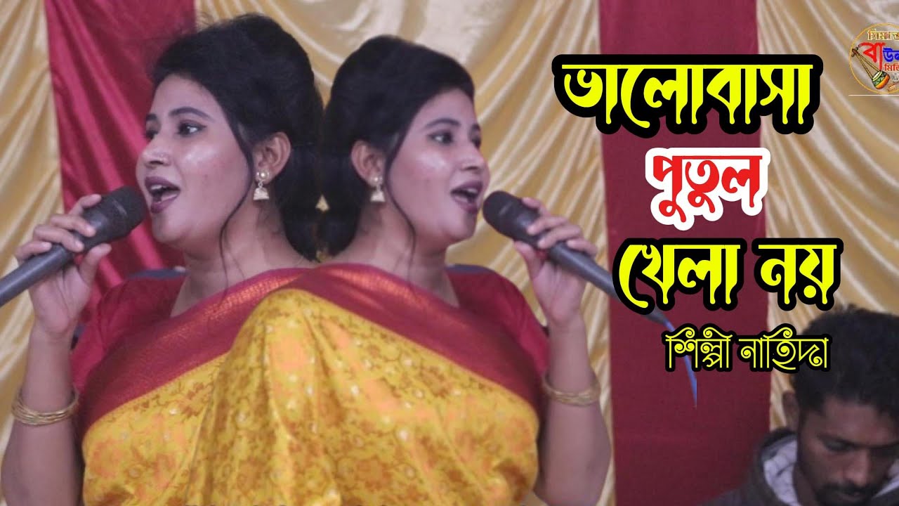 ভালোবাসা পুতুল খেলা নয় | নাহিদা আক্তার তুলি | valobasa putul khela noy ...