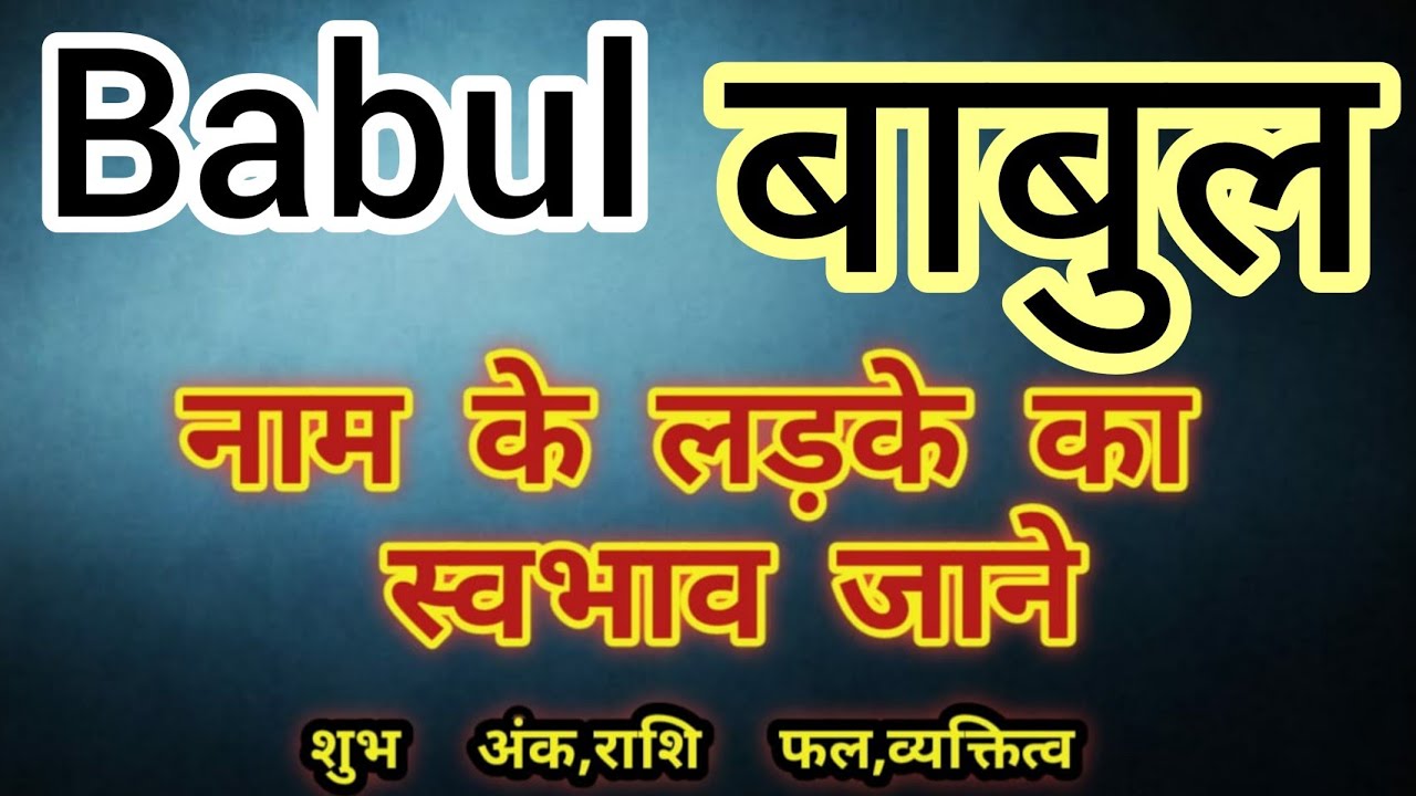 Babul Name Ka Matlab Kya Hota Hai Babul Name Meaning In Hindi Babul Name Ka Matlab Kya Hota Hai Babul Name Meaning In Hindi