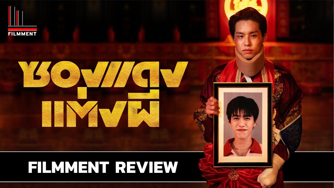 รีวิว ซองแดงแต่งผี - The Red Envelope l Filmment Review - YouTube