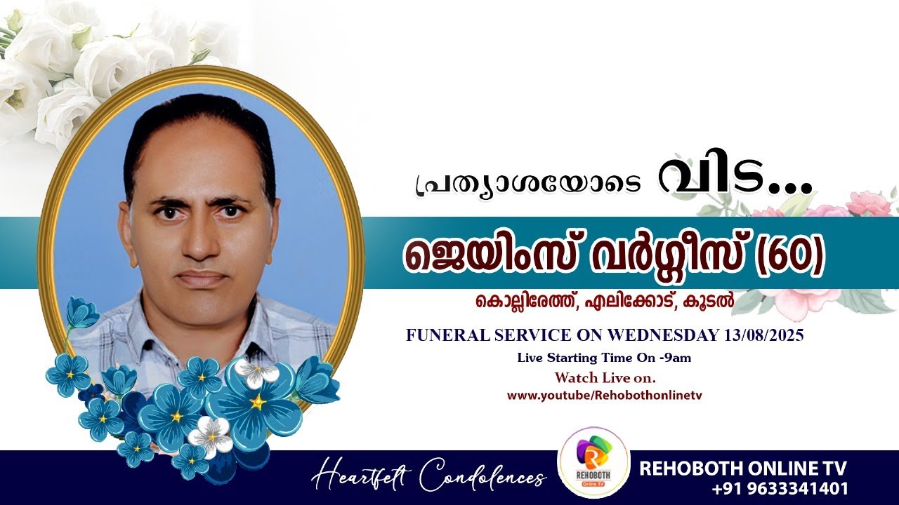 FUNERAL SERVICE OF ജെയിംസ് (60) | 13-08-25 | REHOBOTH ONLINE TV - YouTube