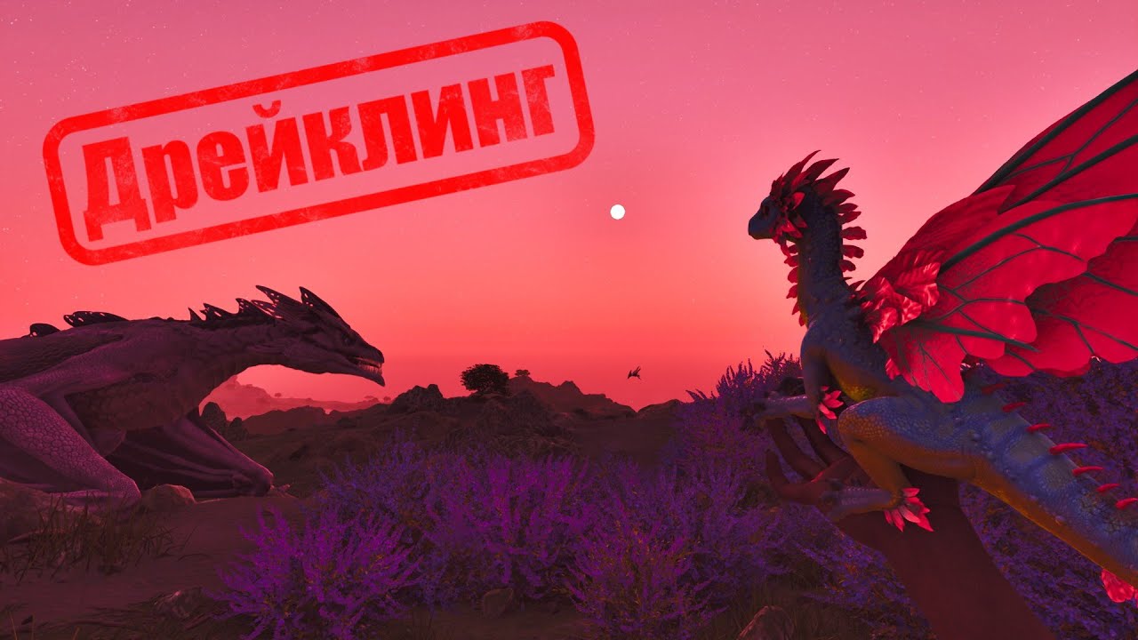 ДРЕЙКЛИНГ в ARK SURVIVAL ASCENDED || DRAKELING - YouTube