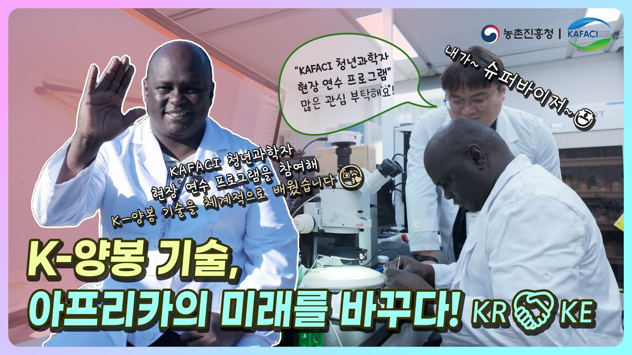 "아프리카의 미래를 바꾼다!" 케냐 청년 과학자가 한국 양봉 기술에 반한 이유 🐝🇰🇷🇰🇪 ㅣ KAFACI 청년과학자 ep5 ...
