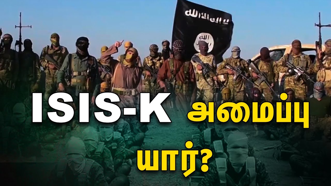ISIS-K அமைப்பு யார்? - YouTube