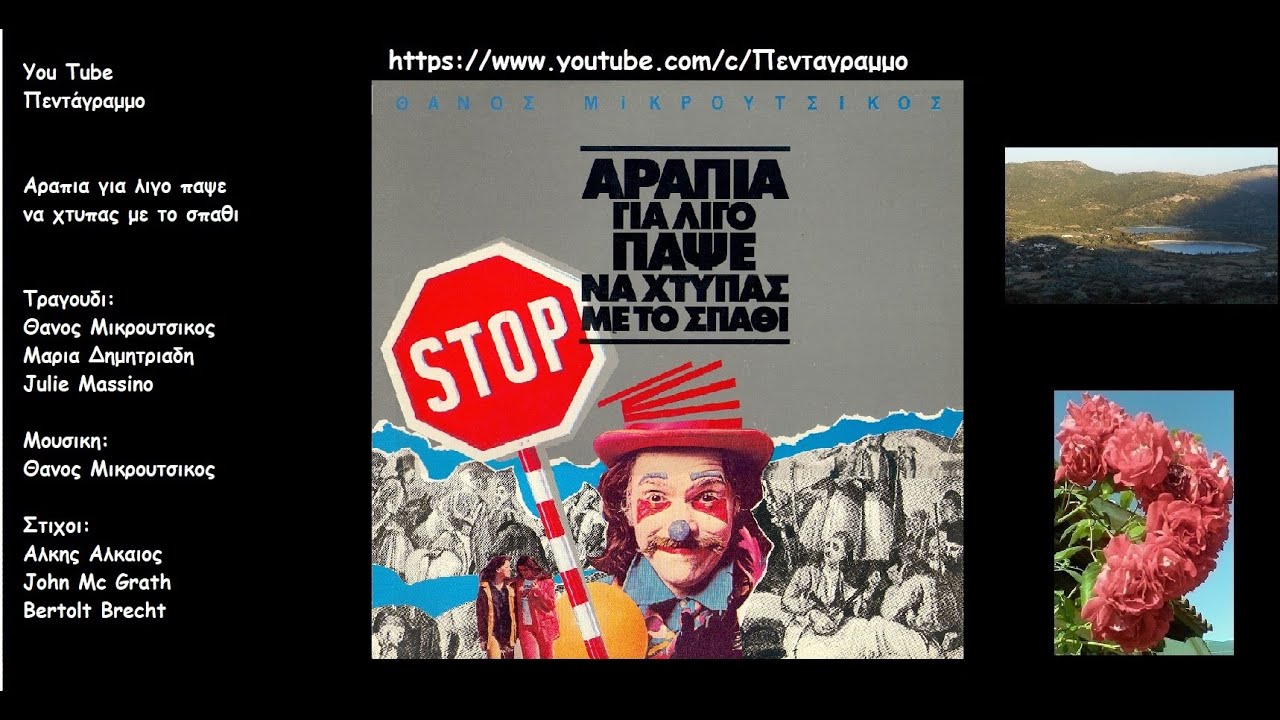 Θανος Μικρουτσικος: Αραπια για λιγο παψε να χτυπας με το σπαθι (Ολος ο ...