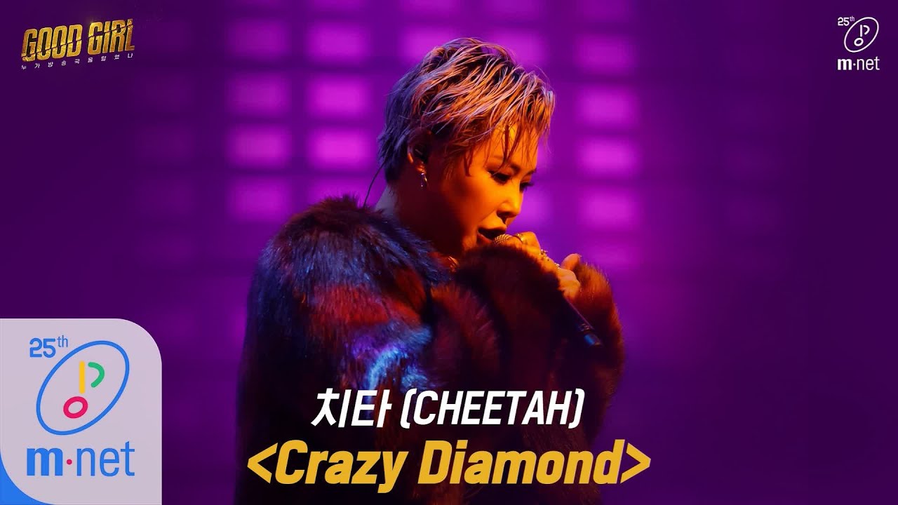 GOOD GIRL [1회/풀버전] 치타(CHEETAH) - Crazy Diamond @크루탐색전 200514 EP.1 - YouTube