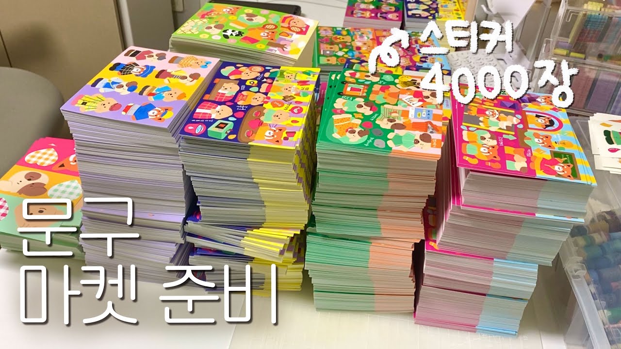 3번째 문구 마켓 오픈으로 대량 포장 달인이 된 나😱 스티커 포장부터 택배 포장 까지👀 문구마켓 준비•스티커마켓•통판|애즈랜드•성원애드피아 발주 후기 Youtube