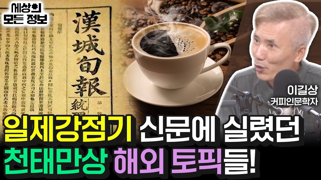 일제강점기 사람들 시선 사로잡은 커피 관련 해외토픽은 세상의 모든 정보|커피로 맛보는 역사 이길상 커피인문학자|kbs