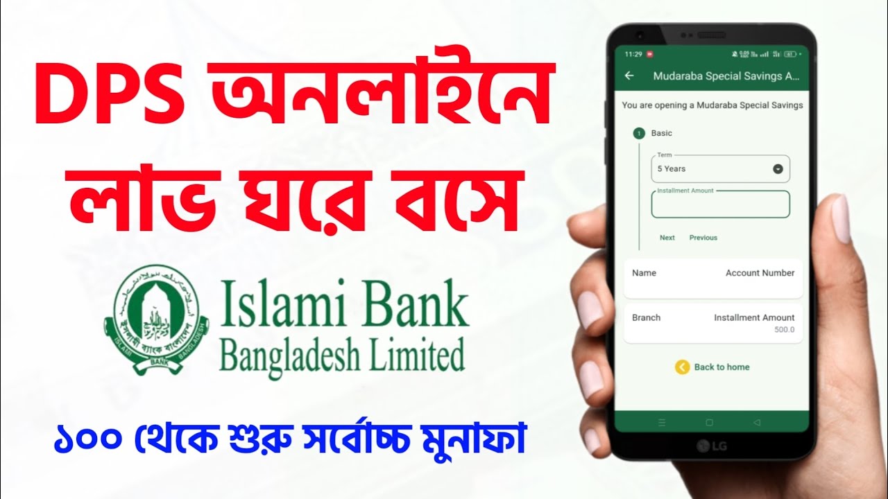 ইসলামী ব্যাংক ডিপিএস অনলাইনে করা যাবে এখন ! লিমিট মুনাফা সুদমুক্ত DPS ...