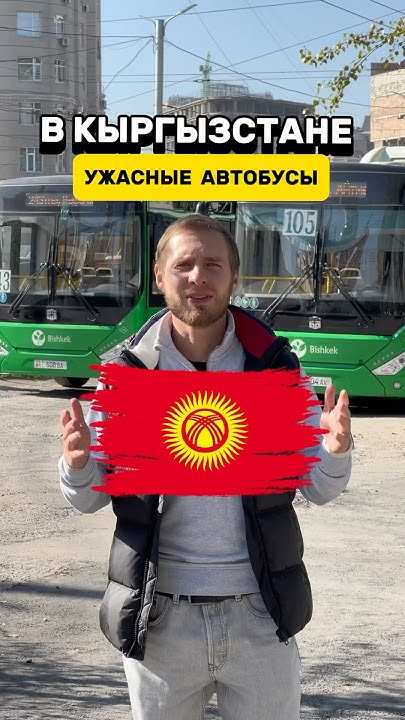 В БИШКЕКЕ УЖАСНЫЕ АВТОБУСЫ?! #кыргызстан #бишкек #kyrgyzstan - YouTube