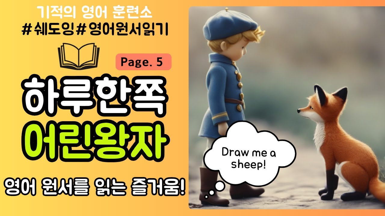 [어린왕자 뽀개기 Page 5]양 한 마리만 그려줘!(Draw me a sheep!) 영어 쉐도잉! 끝까지하면 기적이 일어납니다 ...