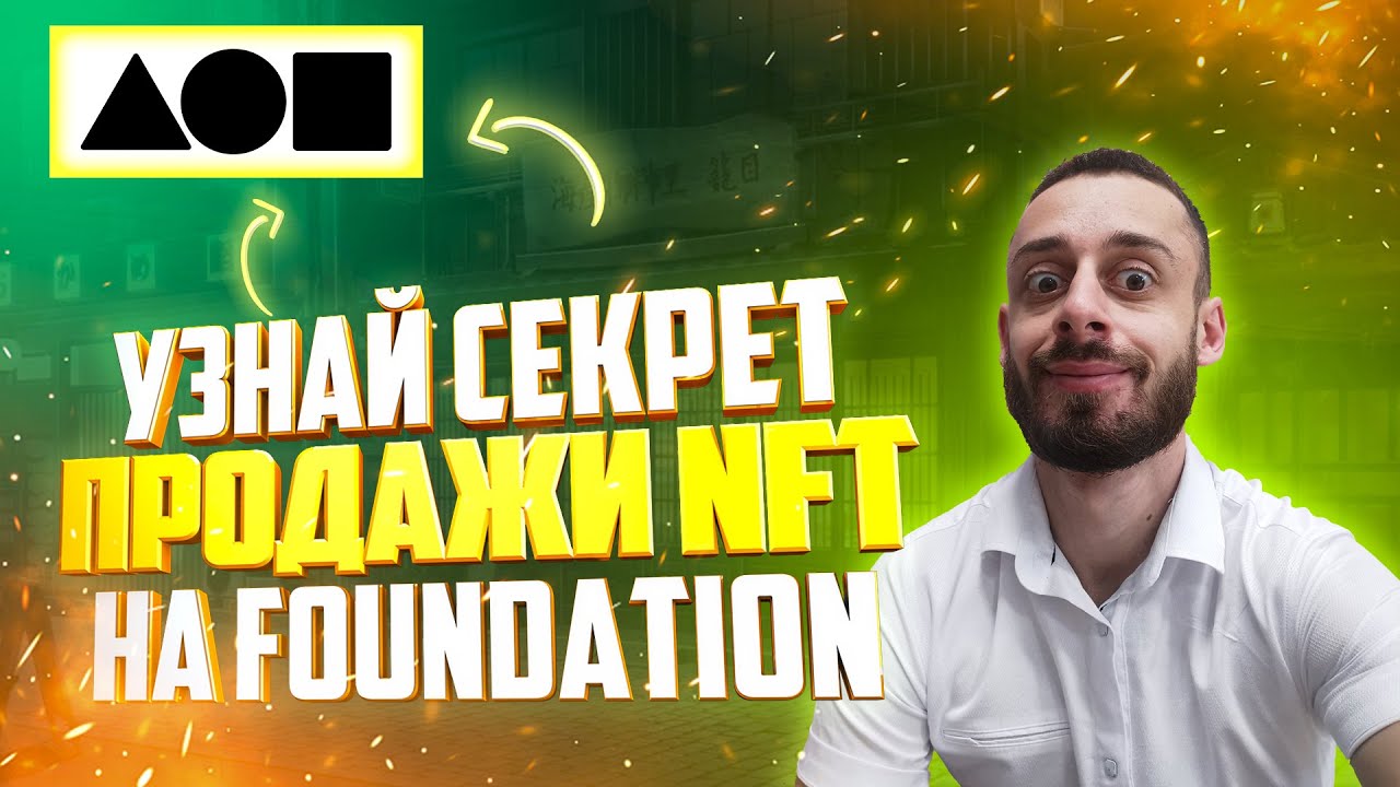FOUNDATION APP КАК ПОЛУЧИТЬ ИНВАЙТ | ОБЗОР NFT ПЛОЩАДКИ FOUNDATION ...