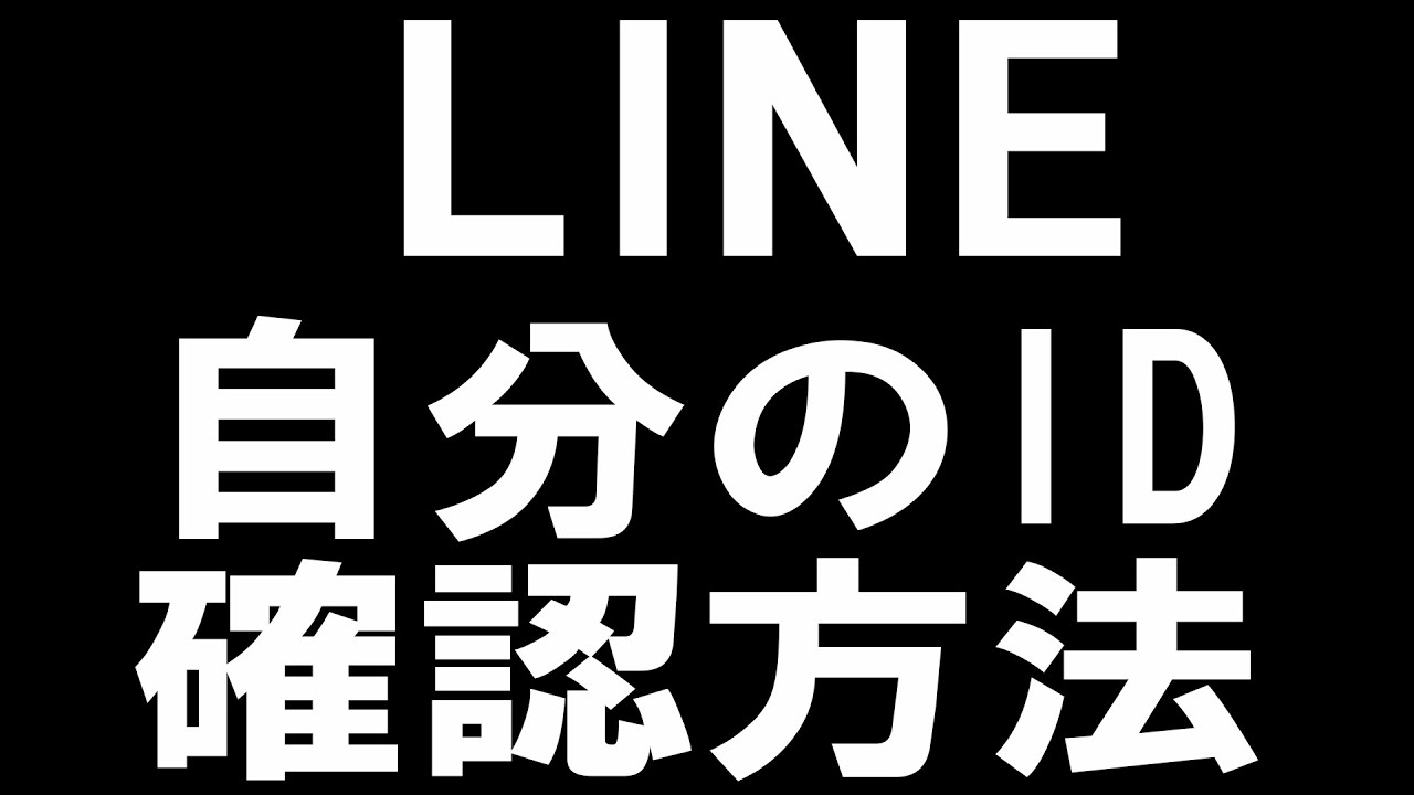 LINE(ライン)の自分のIDの確認方法を徹底解説 - YouTube