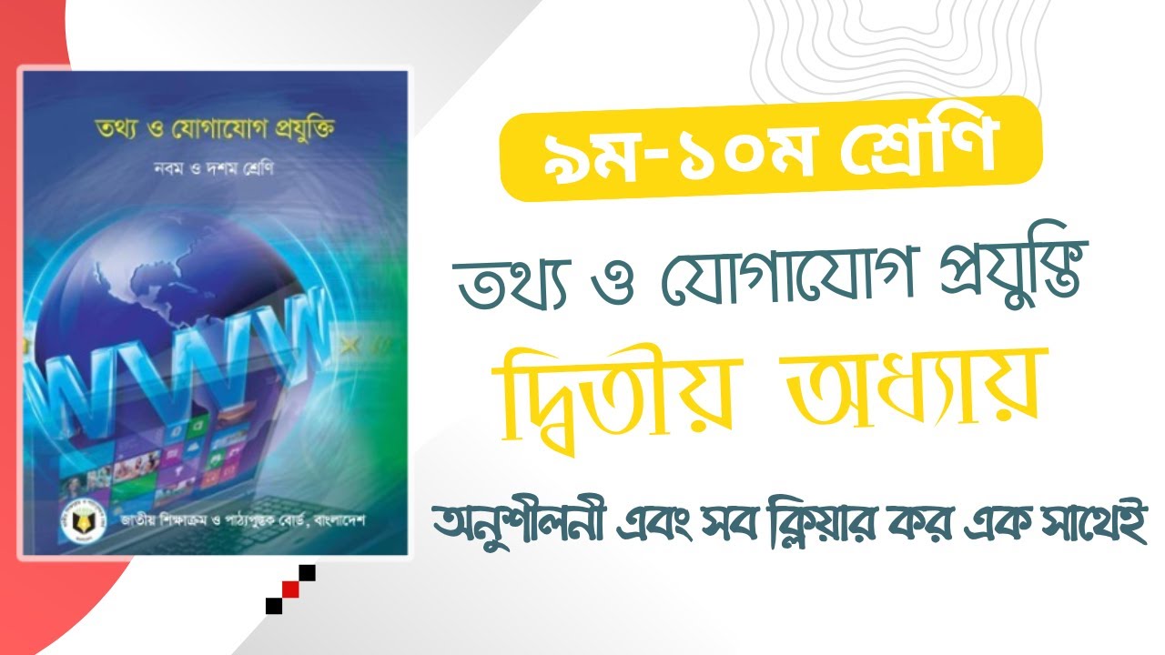 Class 9-10 ICT chapter-2 || ৯ম-১০ম তথ্য ও তথ্য যোগাযোগ প্রযুক্তি I ২ ...