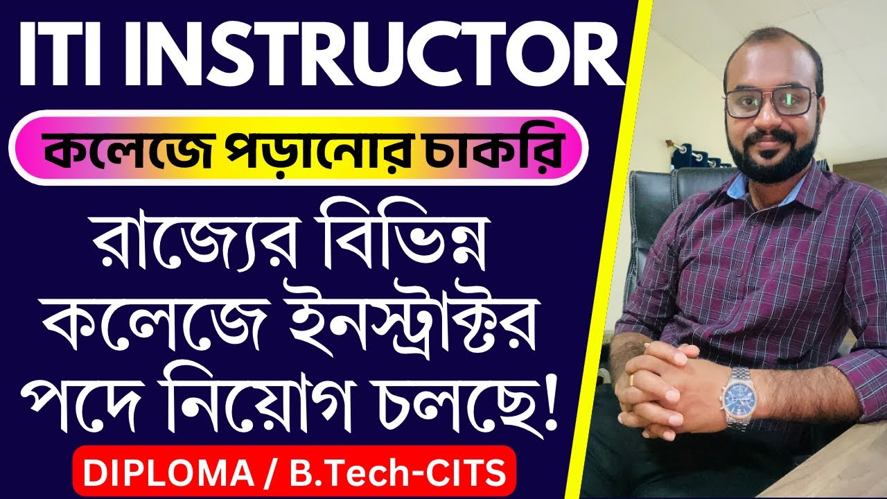 ITI Instructor Job Vacancy-আইটিআই কলেজের শিক্ষাক্ষতার চাকরি ...