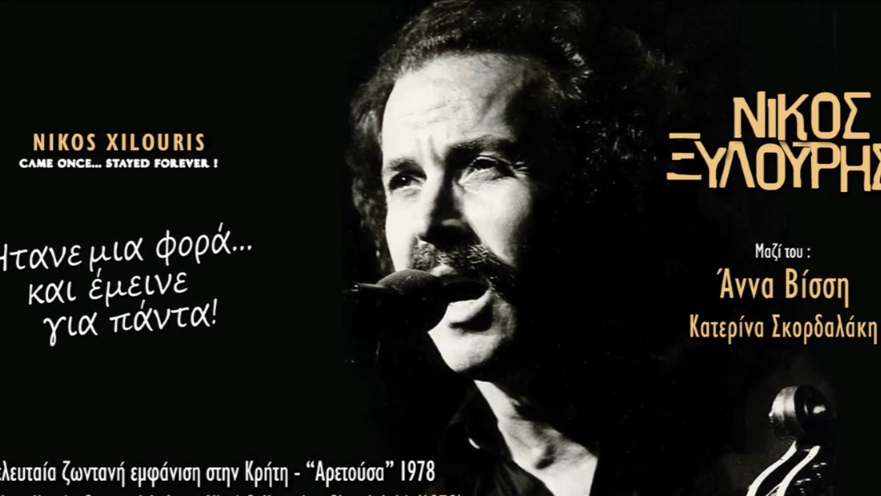 ΝΙΚΟΣ ΞΥΛΟΥΡΗΣ - ΕΒΑΛΕ Ο ΘΕΟΣ ΣΗΜΑΔΙ | Official Audio Release © 2017 ...
