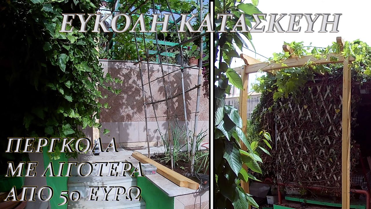 Κατασκευή πέργκολας με κόστος κάτω από 50 ευρώ. How to Make Easy and ...
