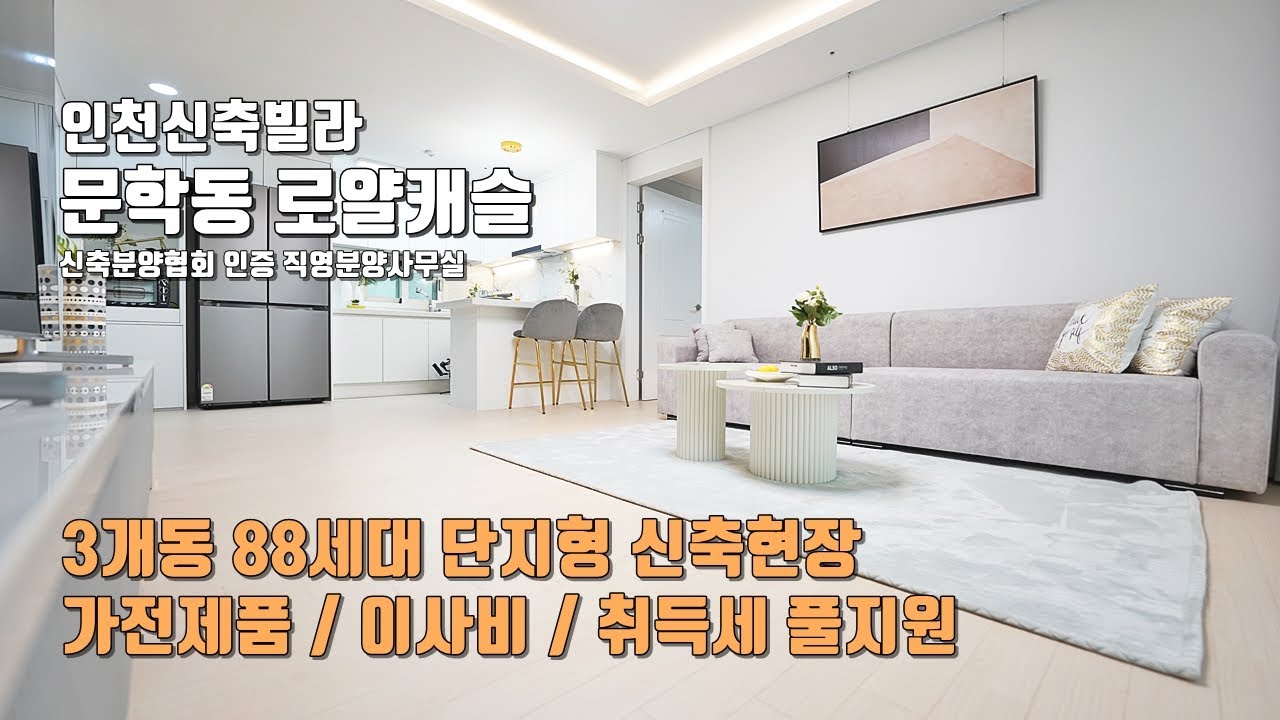 인천신축빌라 문학동 로얄캐슬3개동 88세대 단지형 현장풀옵션 이벤트 진행 인천신축빌라 인천신축빌라매매 인천신축빌라