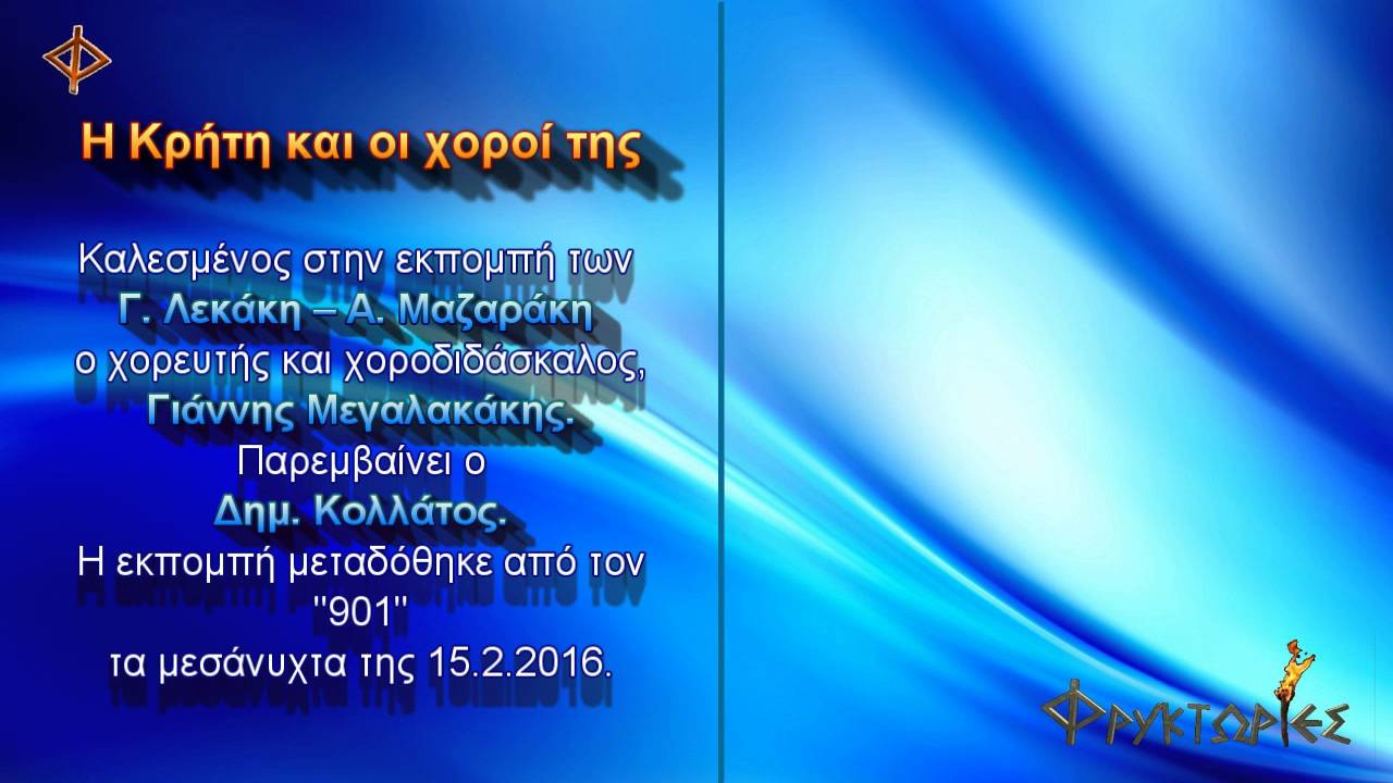 Η Κρήτη και οι χοροί της - YouTube