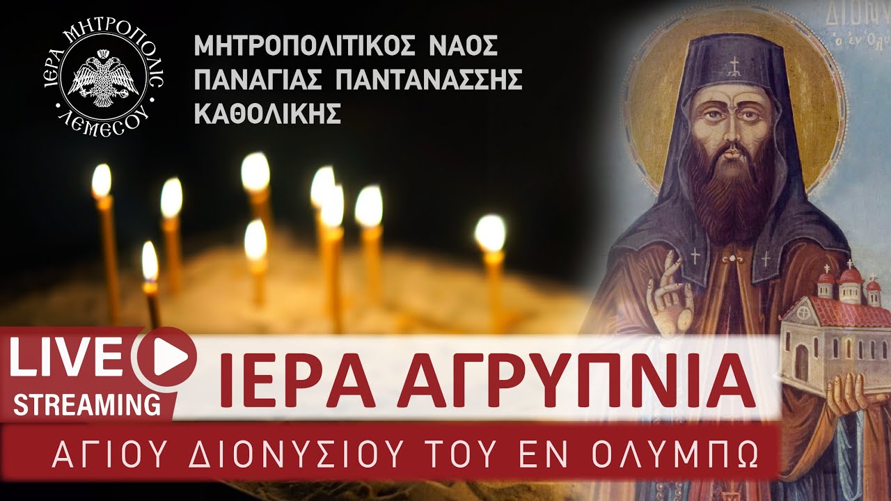 Ιερά Αγρυπνία Οσίου Διονυσίου του εν Ολύμπω | Μητροπολιτικός Ναός ...