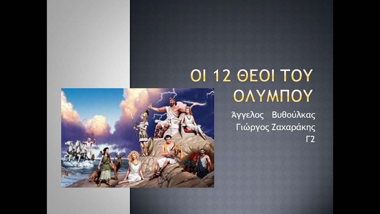 ΟΙ 12 ΘΕΟΙ ΤΟΥ ΟΛΥΜΠΟΥ - YouTube