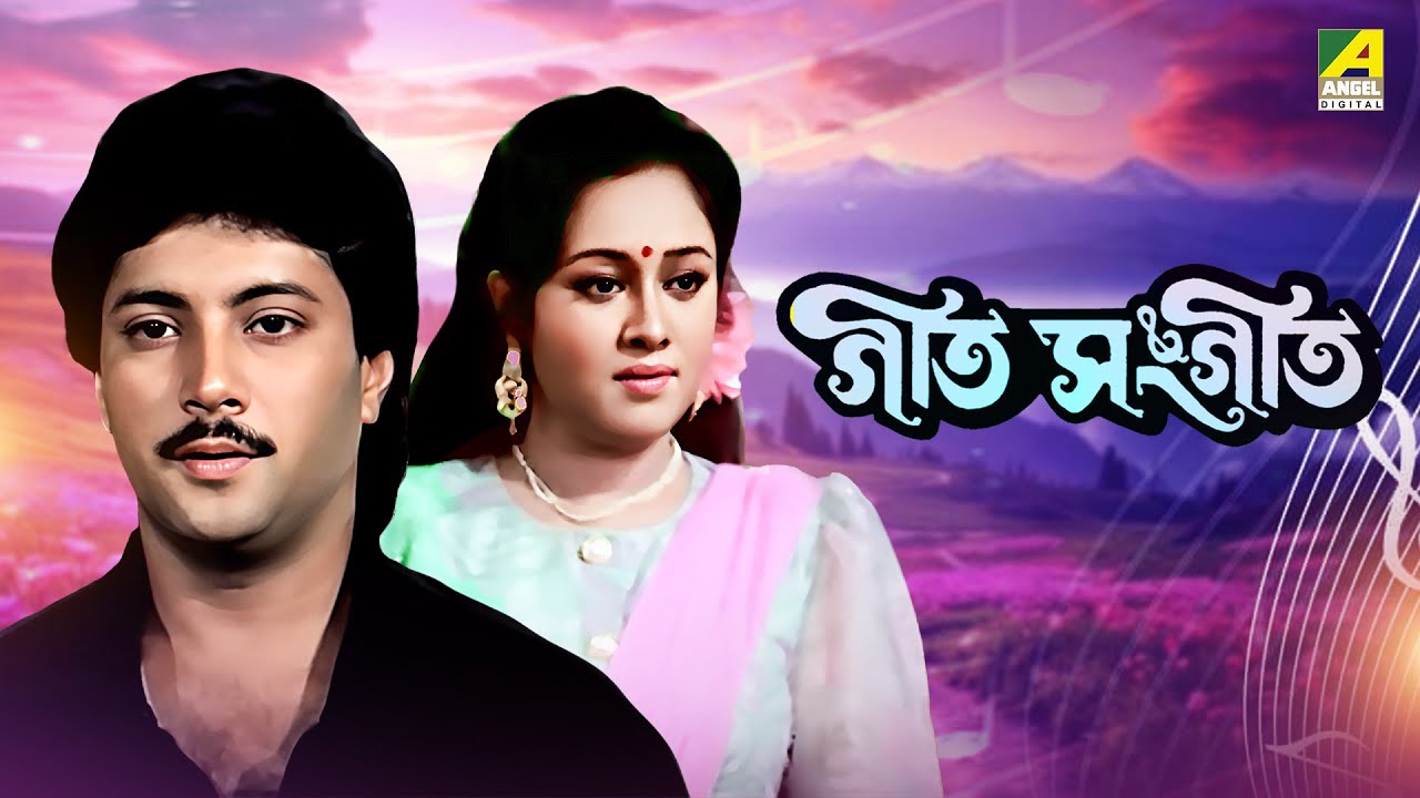 Geet Sangeet | গীত সঙ্গীত - Bengali Movie | Ranjit Mallick | Abhishek ...
