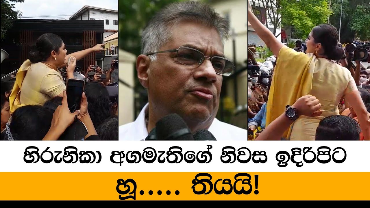 හිරුනිකා අගමැතිගේ නිවස ඉදිරිපිට හූ තියයි | Hirunika Premachandra ...