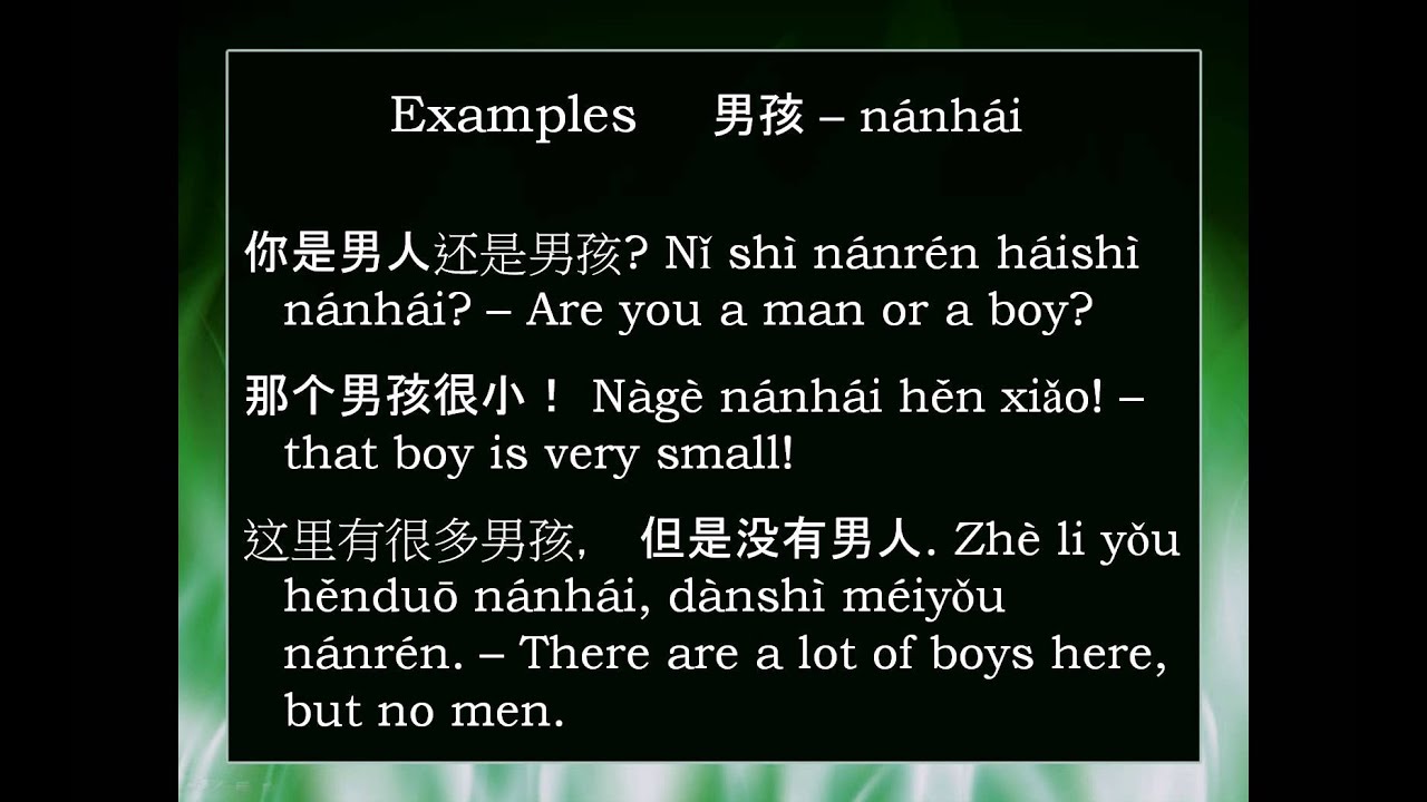Chinese Word: 男孩(儿) nánhái(er) -- boy - YouTube